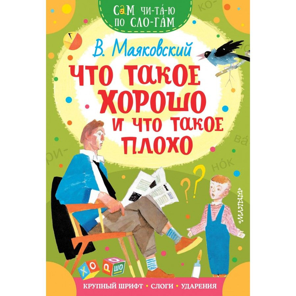 Что такое хорошо и что такое плохо. Маяковский В. В. | Маяковский ...