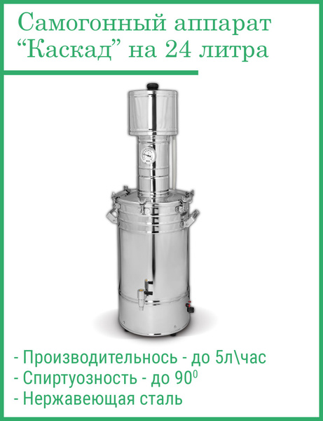 Дистиллятор бытовой самогонный аппарат на 24 литра "Каскад", ДЭ-1 ...