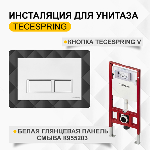 Инсталяция (модуль) для унитаза с кнопкой TECEspring V, белая глянцевая S955203 - купить ...