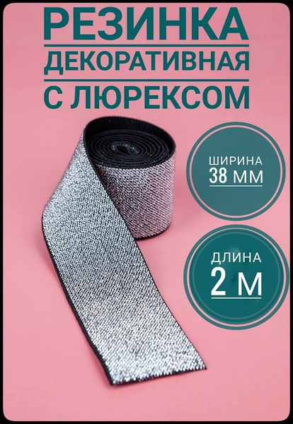 Резинка для шитья широкая декоративная плотная с люрексом серебро на ...