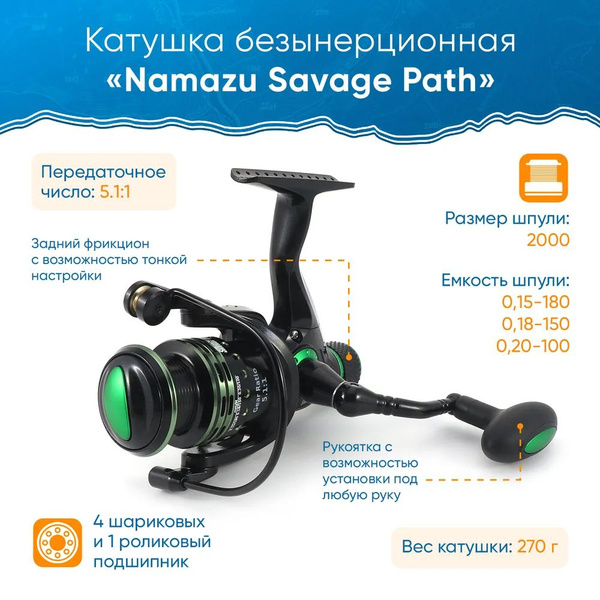 Катушка NAMAZU RSP2000, Безынерционная, 2000, Задний фрикцион купить c ...