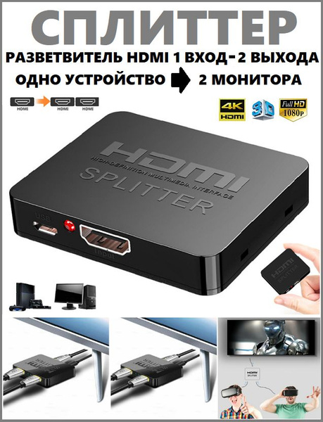 Разветвитель переходник hdmi 1 вход на 2 выхода, поддержка Full HD ...