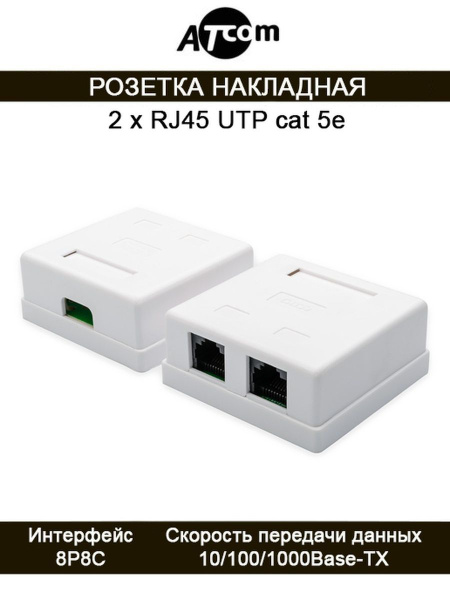Розетка компьютерная накладная Rj45 Utp 2 порта Atcom At15254 купить по низкой цене в