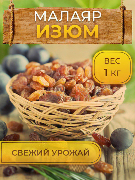 Изюм малаяр 1000гр без косточек - купить с доставкой по выгодным ценам ...
