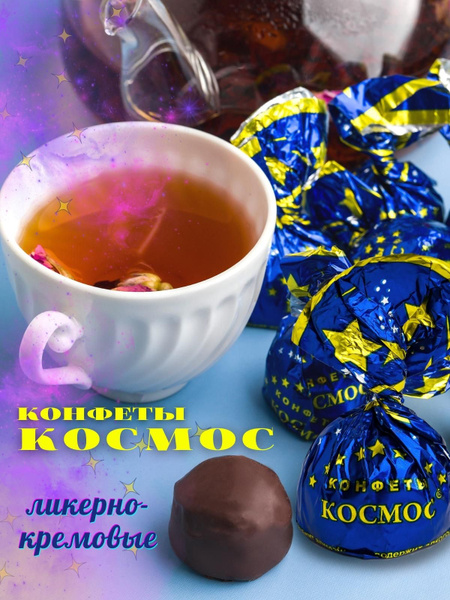 Конфеты Космос 1 кг - купить с доставкой по выгодным ценам в интернет ...