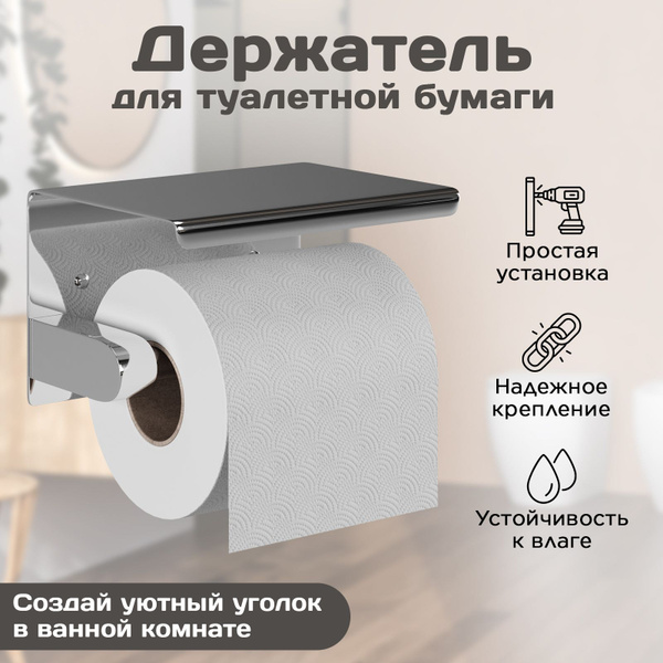 Держатель для туалетной бумаги с полочкой хром купить по низкой цене с ...