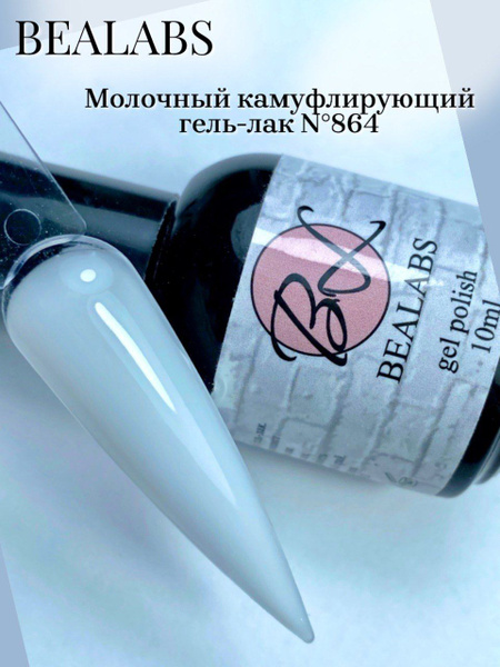 BEALABS Гель-лак № 864 молочный / гель-лак плотный - купить с доставкой по выгодным ценам в ...
