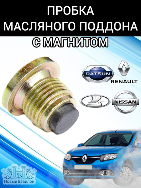 Пробка масляного поддона (с магнитом) RENAULT LOGAN 04-, SANDERO 04-, DUSTER 10- LADA LARGUS 12 ...