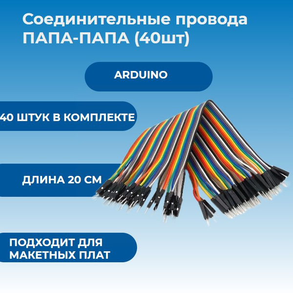 Arduino перемычки ПАПА ПАПА 40 проводков для макетных плат провода Dupont купить с
