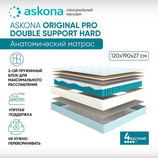 Матрас ASKONA AskonaOriginal Pro Double Support Hard, С зональным пружинным блоком, 120 - купить ...
