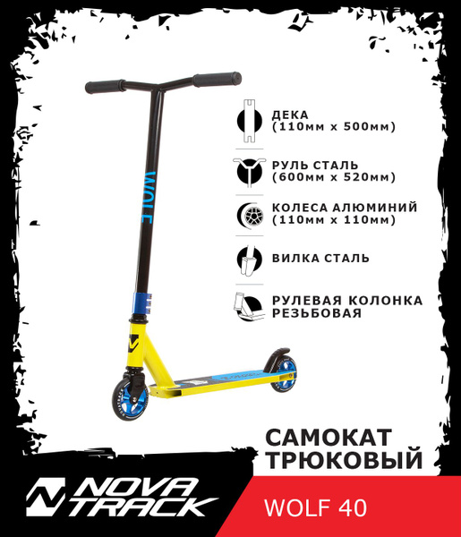 Самокат Трюковой Novatrack WOLF 110 Alloy, - купить по выгодной цене в ...