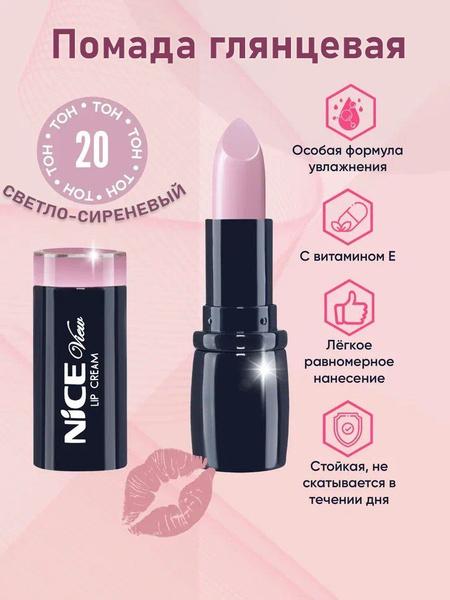 Nice View Помада для губ 104-020/светло-сиреневый - купить с доставкой по выгодным ценам в ...