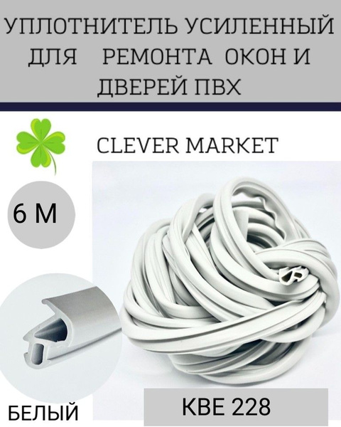 Уплотнитель усиленный для ремонта окон и дверей / Уплотнитель белый 6 ...