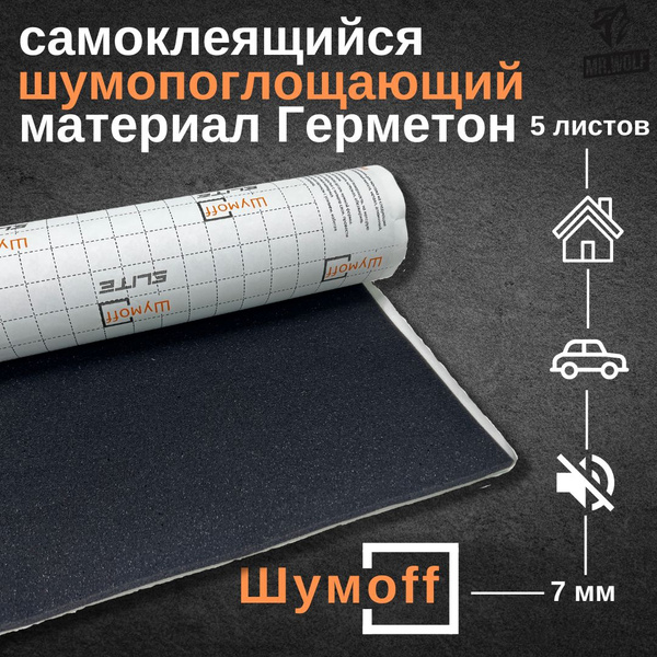 Шумопоглощающий материал Шумофф Герметон 7 - 5 листов, размер 0,75 х 1м ...