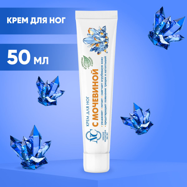 Невская Косметика Крем для ног с Мочевиной, от трещин и натоптышей, 50 ...