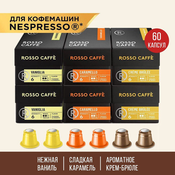 Кофе в капсулах набор Rosso Caffe для кофемашины Nespresso Арабика ...