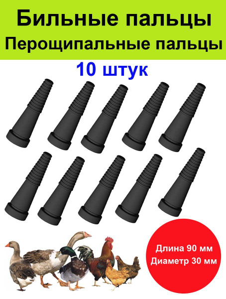 Бильные пальцы для кур, бройлеров, гусей -10 штук - купить с доставкой ...