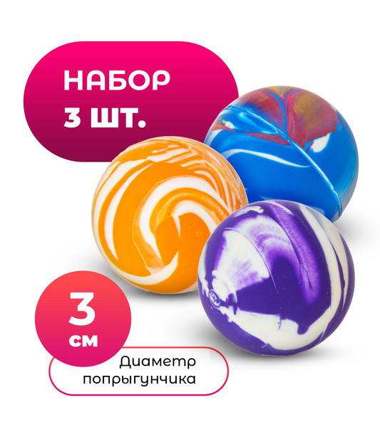 Попрыгунчик /3 шт./ диаметр 30 мм /каучуковый/ - купить с доставкой по ...