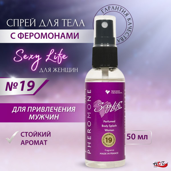 Парфюмированный спрей для тела женский Sexy Life №19, с феромонами, 50 ...