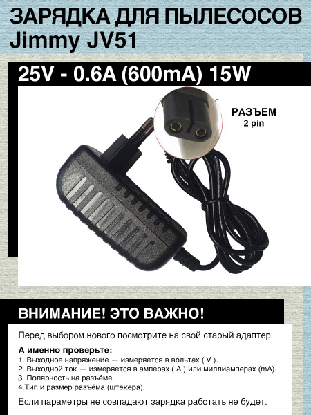 Зарядка для пылесоса De'Longhi, Jimmy JV51. 25V - 0.6A, 15W ...