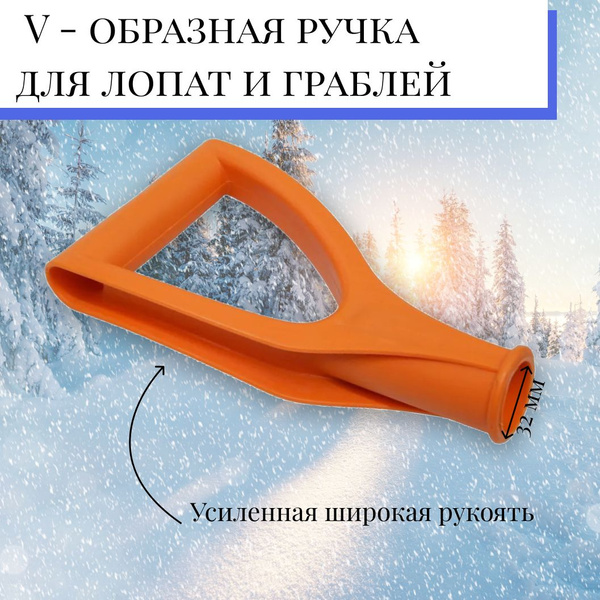 Ручка для лопаты, черенка V-образная усиленная пластиковая - купить с ...