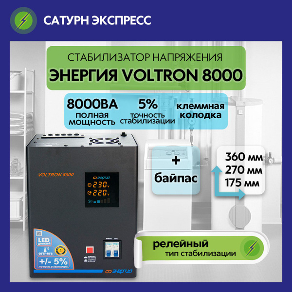 Релейный стабилизатор напряжения Энергия Voltron 8000, 8000 ВА, однофазный для дома 5000 6000 ...