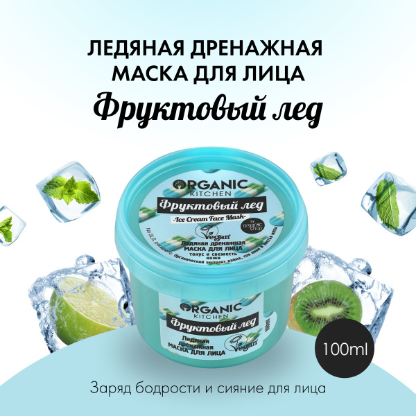 Ледяная дренажная маска для лица Фруктовый лед, Organic Kitchen, 100 мл ...