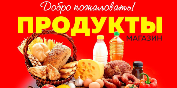 Баннер 2х1м "ПРОДУКТЫ" с подгибами и люверсами для оформления мест ...