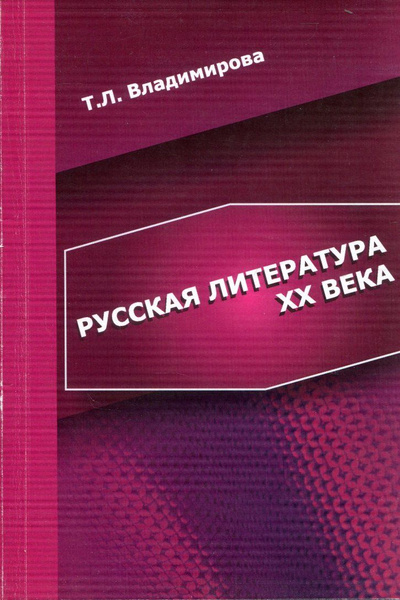 Русская литература XX века. Учебное пособие для иностранных студентов ...