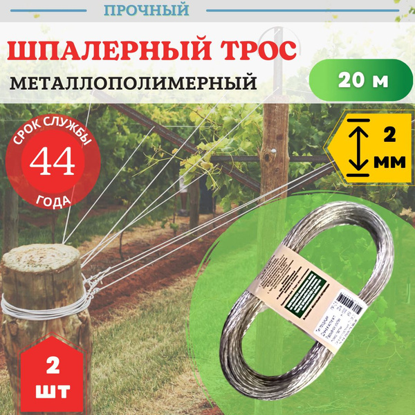 Трос металлополимерный шпалерный d 2 мм L 20 м, прозрачный ПР-2, 2 шт ...