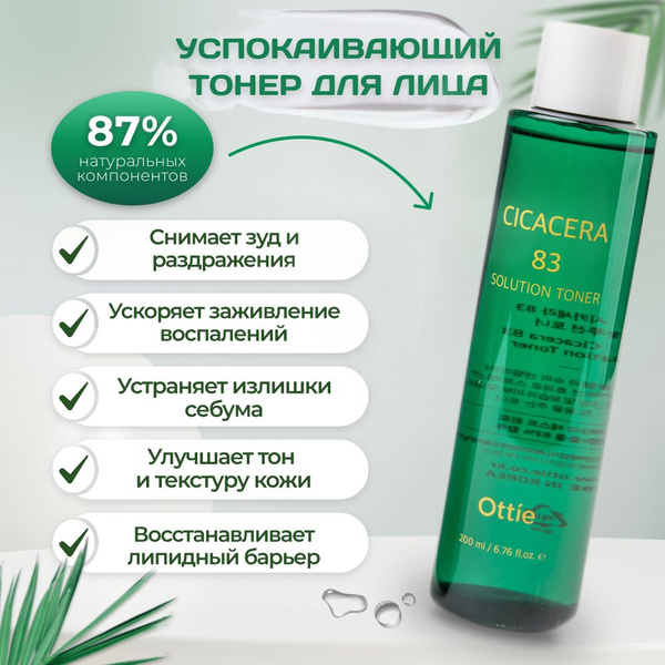 Ottie тонер успокаивающий с центеллой Cicacera 83 Solution Toner, 200 ...