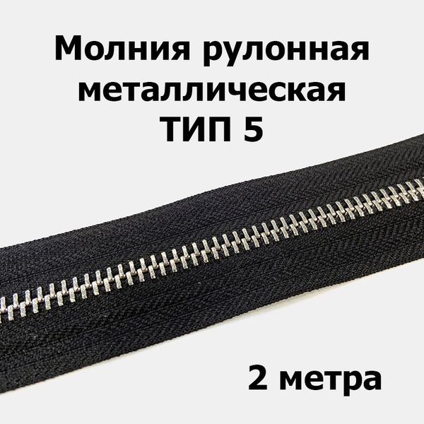 Молния рулонная металлическая тип 5 никель черная (2 м) - купить с ...