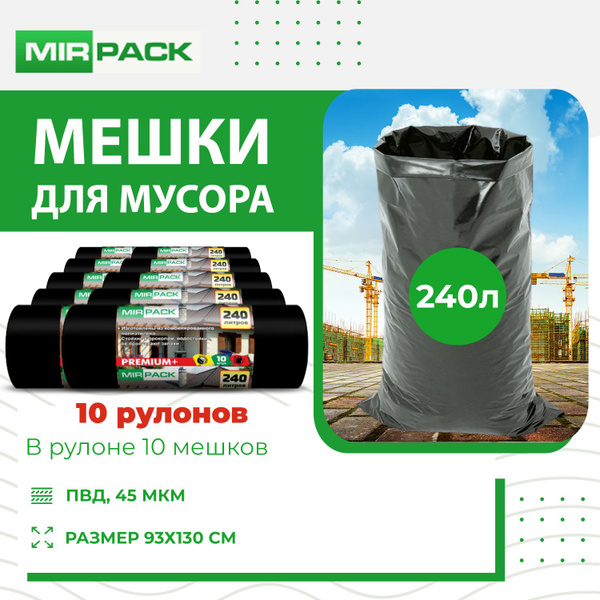 MirPack Мешки для мусора 240 л, 45мкм, 100 шт - купить с доставкой по выгодным ценам в интернет ...