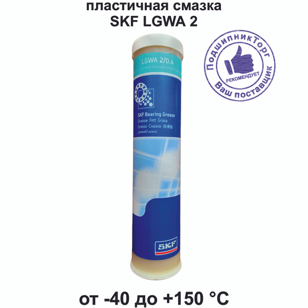 Пластичная смазка LGWA 2/0,4 SKF - купить в интернет-магазине OZON по выгодной цене (738285637)