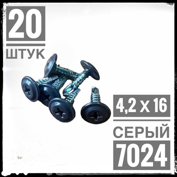 Саморез 4,2х16 прессшайба со сверлом RAL 7024 серый (20 штук) купить на ...