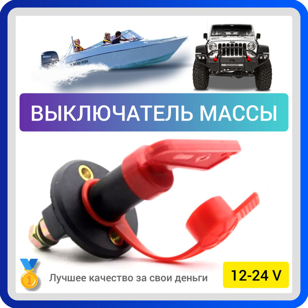 Электрический компонент для лодки FOXTRAY Выключатель массы для авто ...