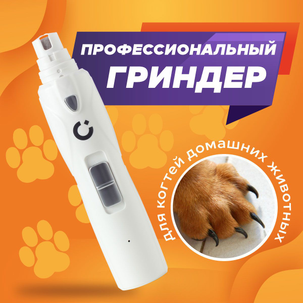 Гриндер для собак и кошек/ Электрическая когтеточка/ Пилка для животных ...