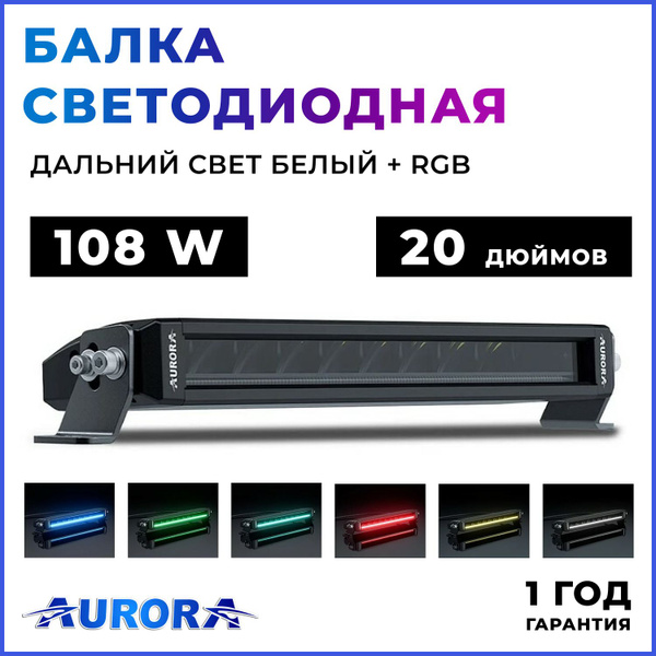 22745 Фара светодиодная ALO-S5D1-20RQ 20" (50,8 см) 108w Trinity White LED & RGB slim 9V-36V ...