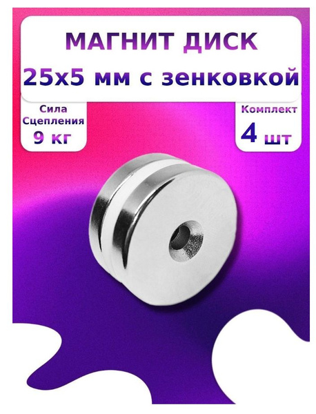 Неодимовый магнит с отверстием с зенковкой 25х5 мм - 4 шт. - купить с ...