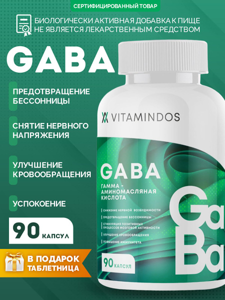 ГАБА, Гамма-аминомасляная кислота ГАМК, GABA, витамины от стресса ...