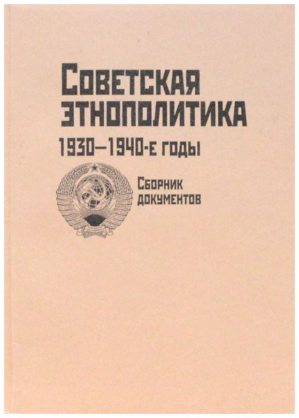 Советская этнополитика, 1930-1940-е годы. Сборник документов - купить с доставкой по выгодным ...