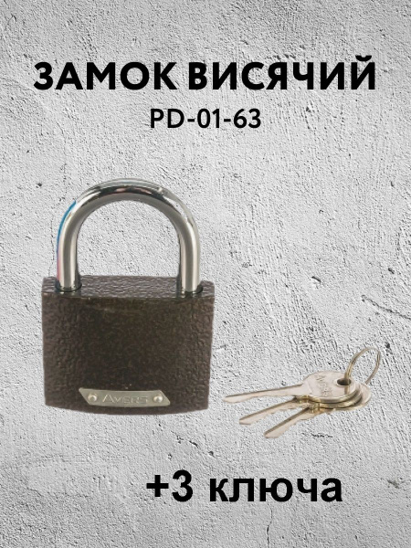 Замок висячий Avers, PD-01-63 - купить по низкой цене в интернет ...