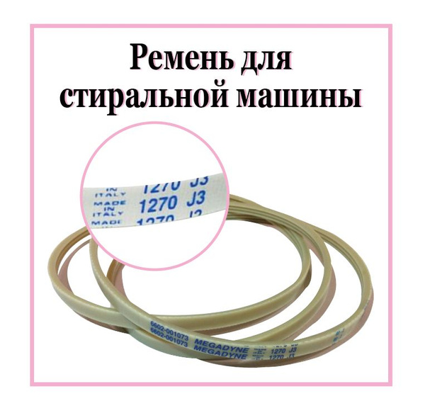 Приводной ремень барабана 1270 J3 для стиральной машины Samsung WN292 ...