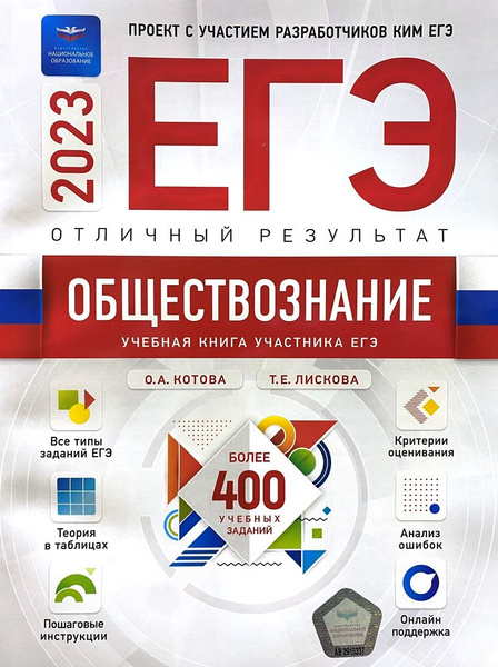 ЕГЭ-2023 Обществознание Отличный результат Учебная книга участника ЕГЭ ...