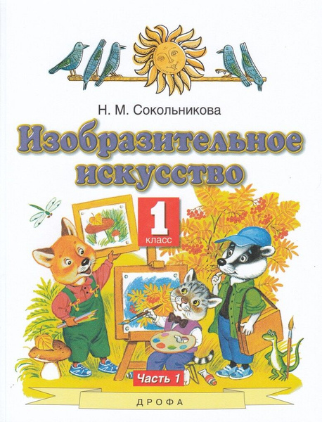 Изобразительное искусство. 1 класс. Учебник. Часть 1 - купить с ...