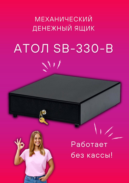 Денежный ящик АТОЛ SB-330-B чёрный, механический. - купить с доставкой ...