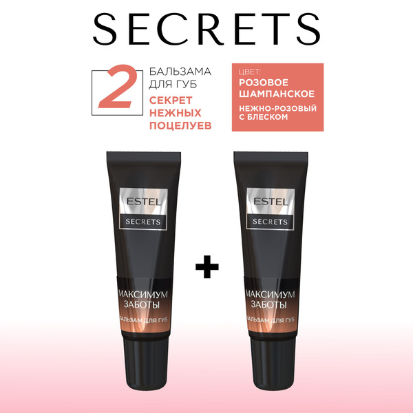 ESTEL SECRETS Бальзам для губ МАКСИМУМ ЗАБОТЫ Секрет нежных поцелуев (набор, 2шт) - купить с ...