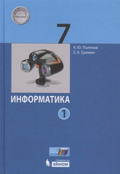 Учебник. Информатика. 7 класс. В 2 ч.. Часть 1 - купить с доставкой по ...