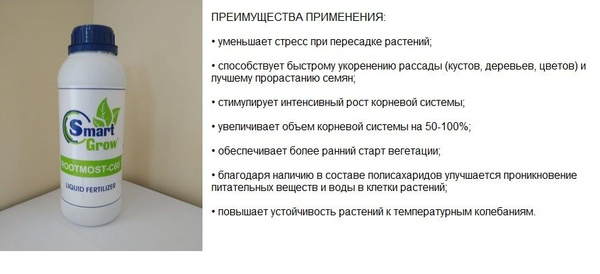 SMARTGROW ROOTMOST-С60 мощный стимулятор развития корневой системы 1 л. - купить с доставкой по ...