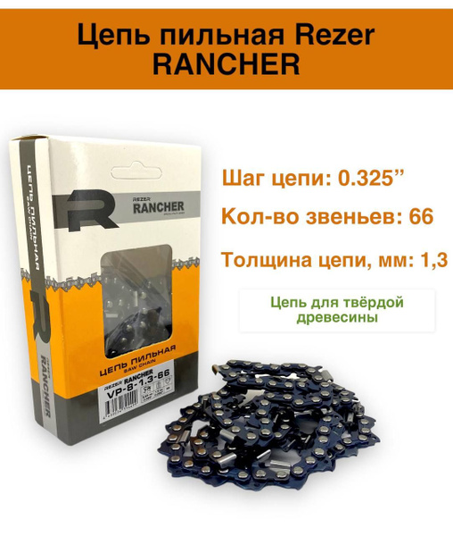 Цепь для пилы Rezer 66 зв. - купить по низким ценам в интернет-магазине ...